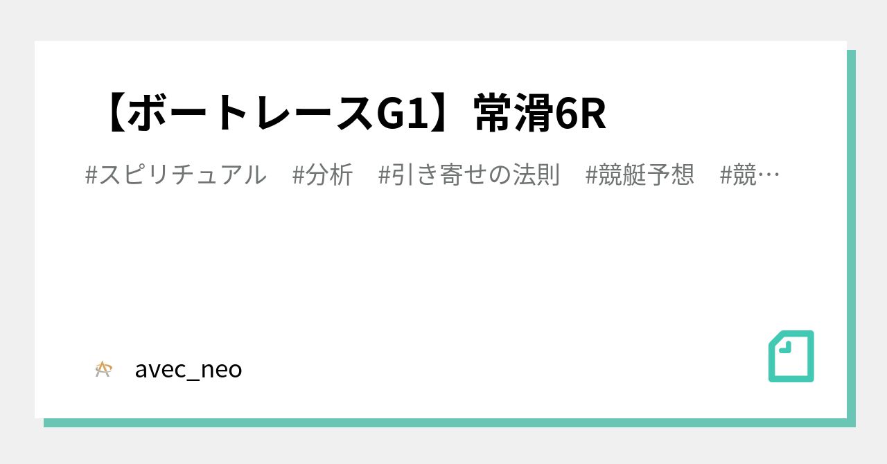 【ボートレースG1】常滑6R｜avec_neo