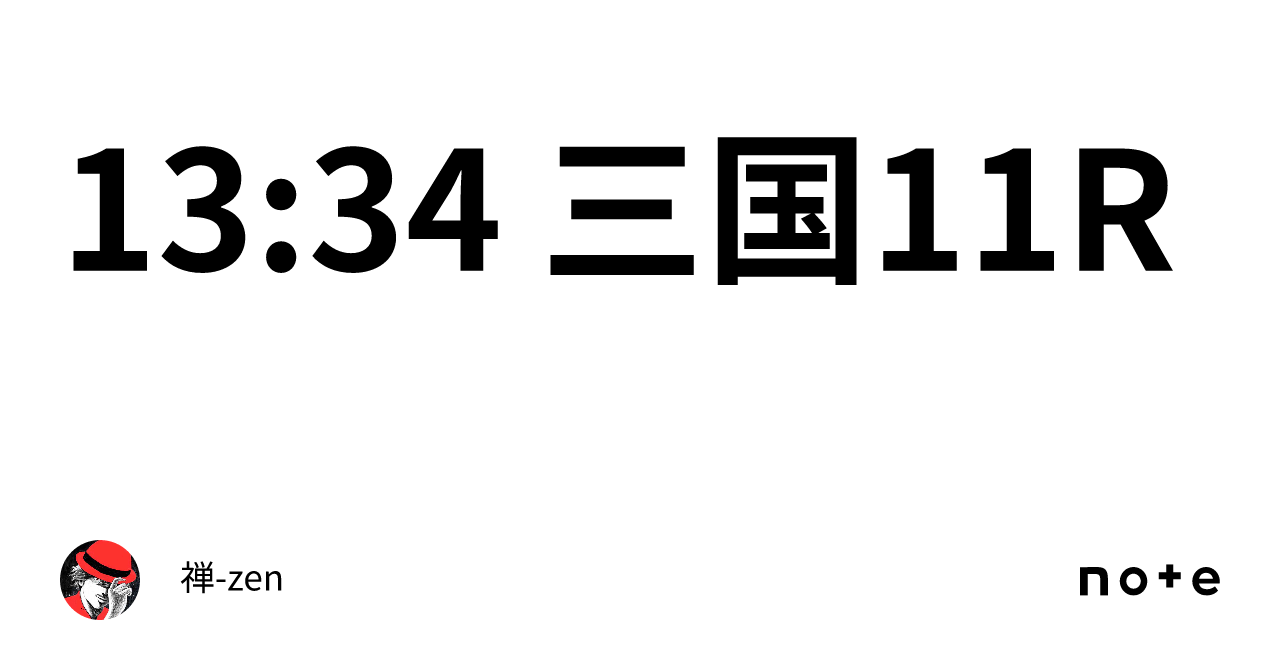 13:34 三国11R｜禅-zen