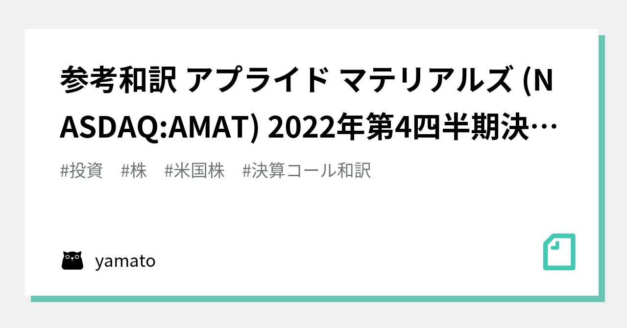 参考和訳 アプライド マテリアルズ (NASDAQ:AMAT) 2022年第4四半期決算カンファレンスコール 2022年11月17日｜yamato｜note