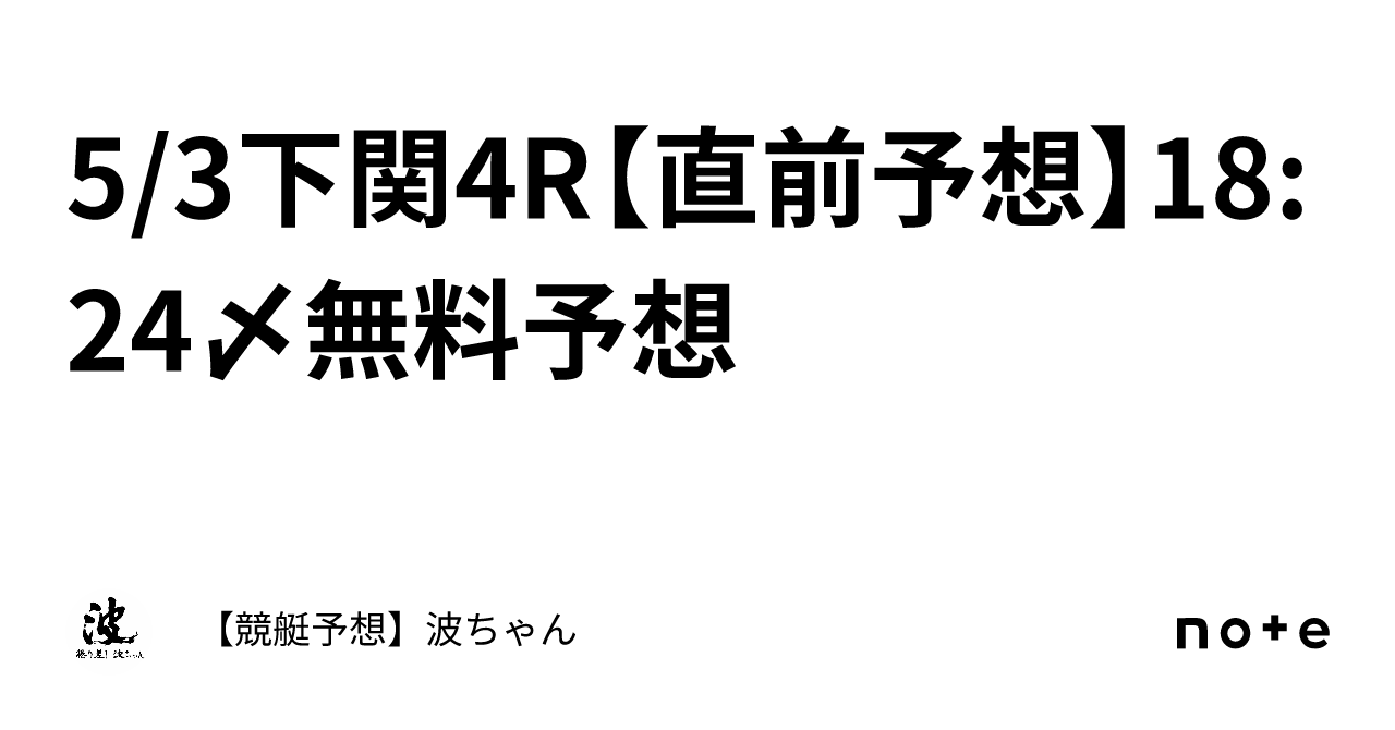5/3下関4R【直前予想】18:24〆無料予想｜【競艇予想】波ちゃん🌊