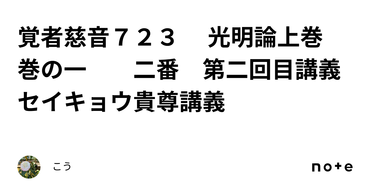 覚者慈音723 光明論上巻 巻の一 二番 第二回目講義 セイキョウ貴尊講義|こう