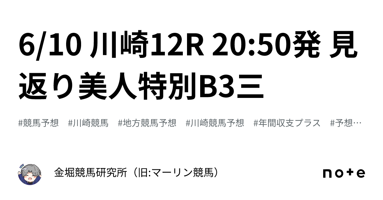 6/10 川崎12R 20:50発 見返り美人特別B3三｜金堀競馬研究所（旧:マーリン競馬）