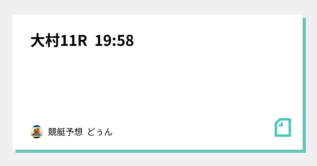 大村11R 19:58｜競艇予想 どぅん