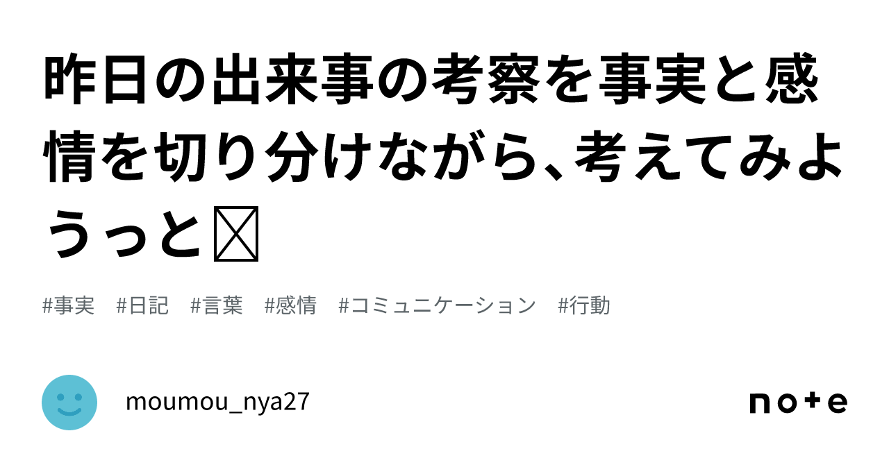昨日の出来事の考察を事実と感情を切り分けながら、考えてみようっと ︎｜moumou_nya27
