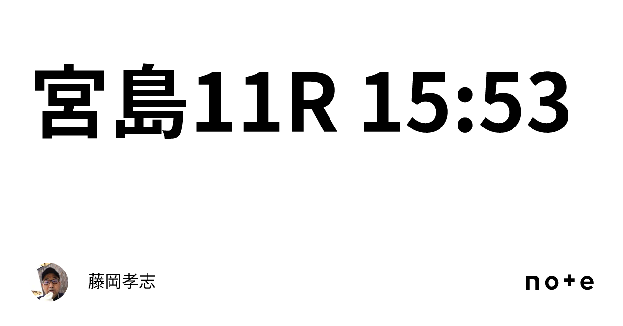 宮島11R 15:53｜藤岡孝志