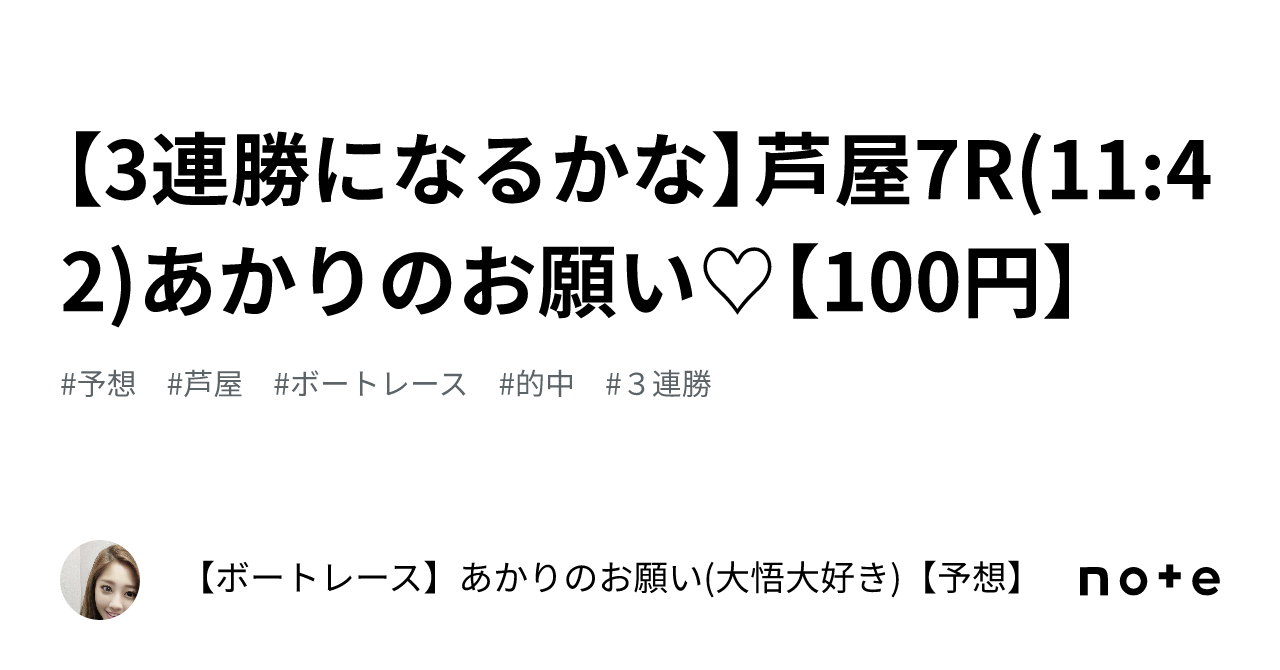 【3連勝になるかな⁉️】芦屋7R(11:42)あかりのお願い♡【100円】｜🚣‍♂️【ボートレース】🎉あかりのお願い(‎🤍🖤 ️大悟大好き💙💛💚)【予想】🎯
