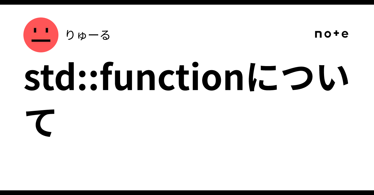 std::functionについて｜りゅーる