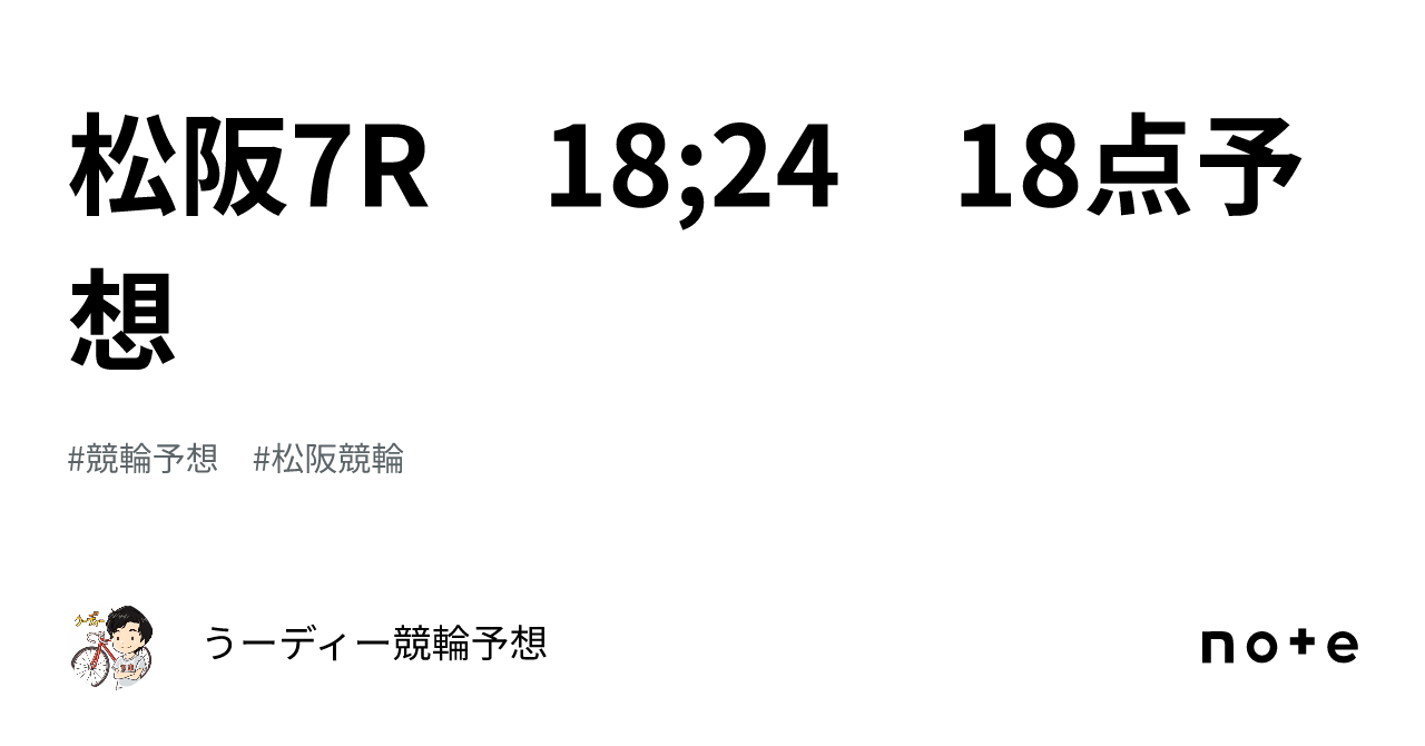 松阪7R 18;24 18点予想｜うーディー🎯競輪予想