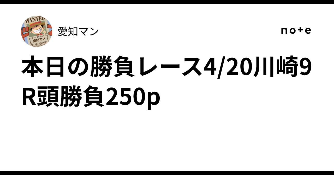 本日の勝負レース4/20川崎9R頭勝負🔥250p｜愛知マン