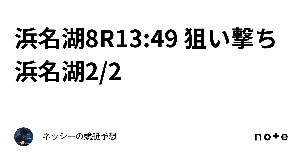 浜名湖8R13:49 狙い撃ち㊗️浜名湖2/2㊗️｜ネッシーの競艇予想🚤