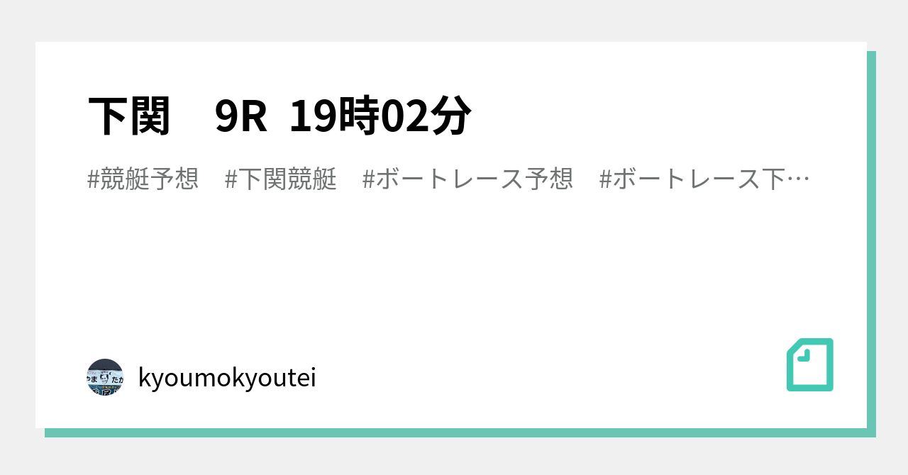 下関 9R 19時02分｜今日も競艇予想