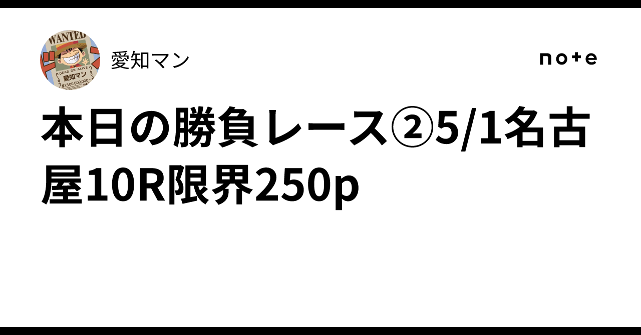 本日の勝負レース②5/1名古屋10R限界250p｜愛知マン