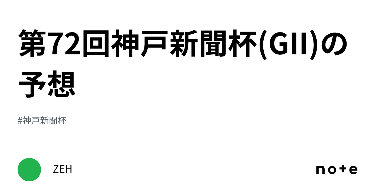 第72回神戸新聞杯(GII)の予想｜ZEH