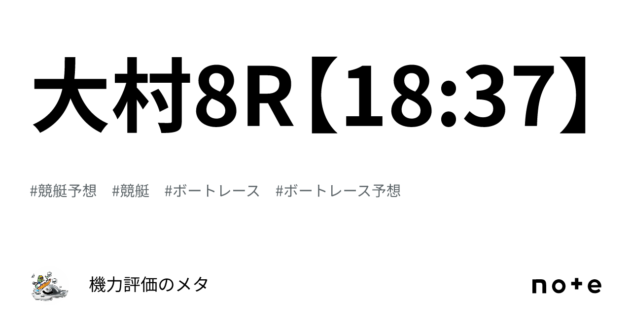 大村8R【18:37】｜機力評価のメタ