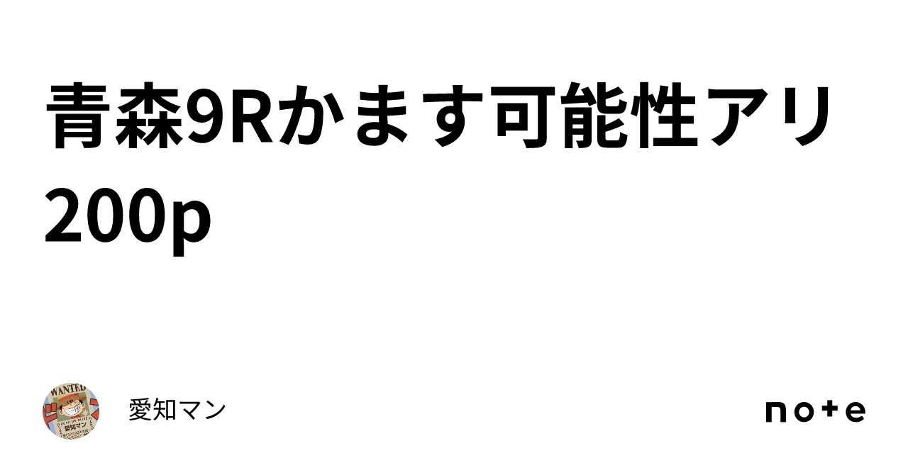 青森9Rかます可能性アリ200p｜愛知マン