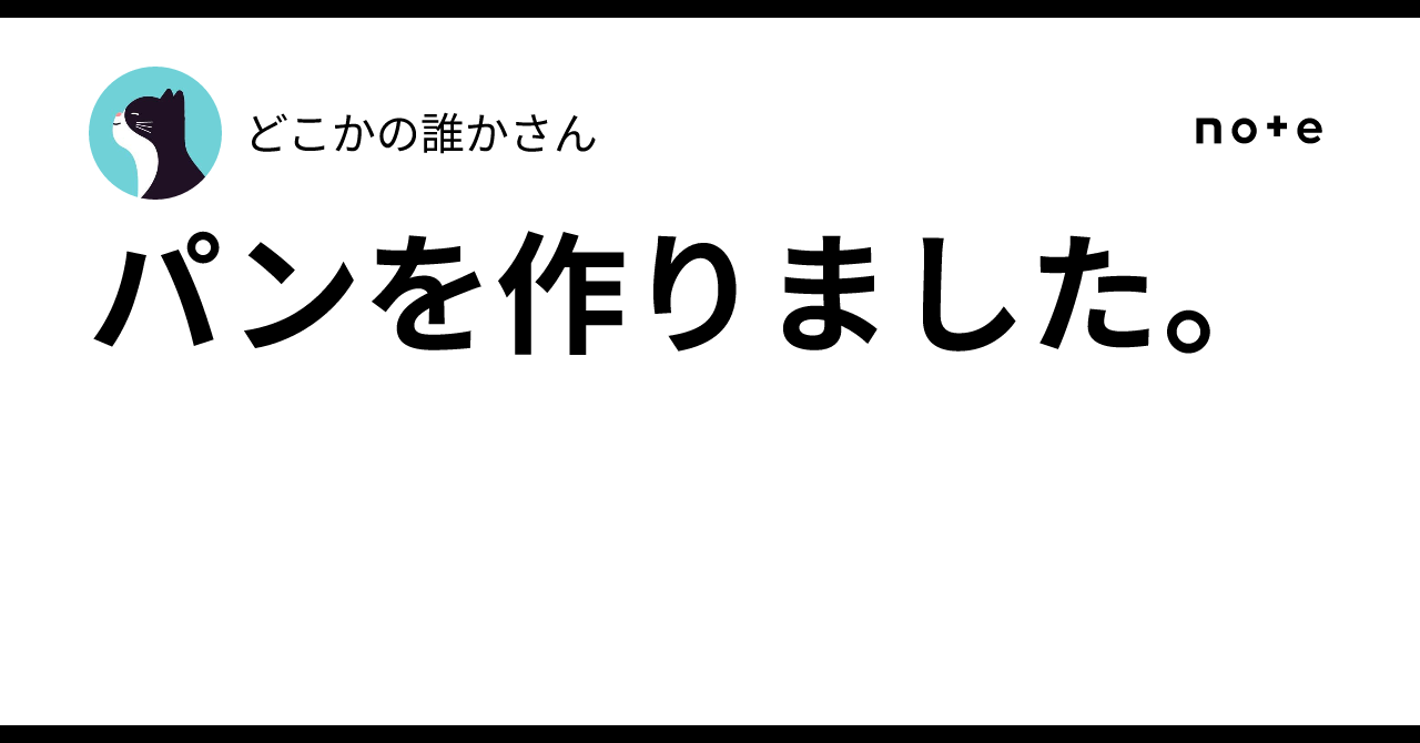パンを作りました。|どこかの誰かさん パンを作りました。|どこかの誰かさん