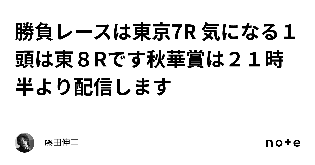 勝負レースは東京7R 気になる1頭は東8Rです 秋華賞は21時半より配信します🙇‍♂️｜藤田伸二
