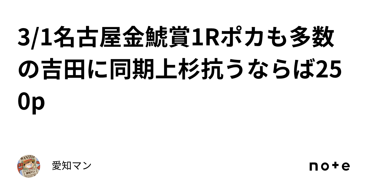3/1名古屋金鯱賞1Rポカも多数の吉田に同期上杉抗うならば250p｜愛知マン
