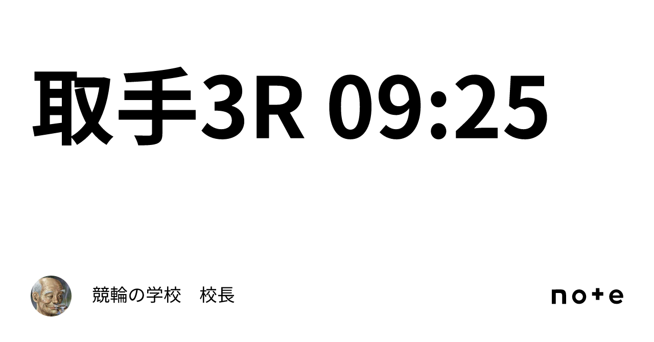 取手3R 09:25｜競輪の学校 校長