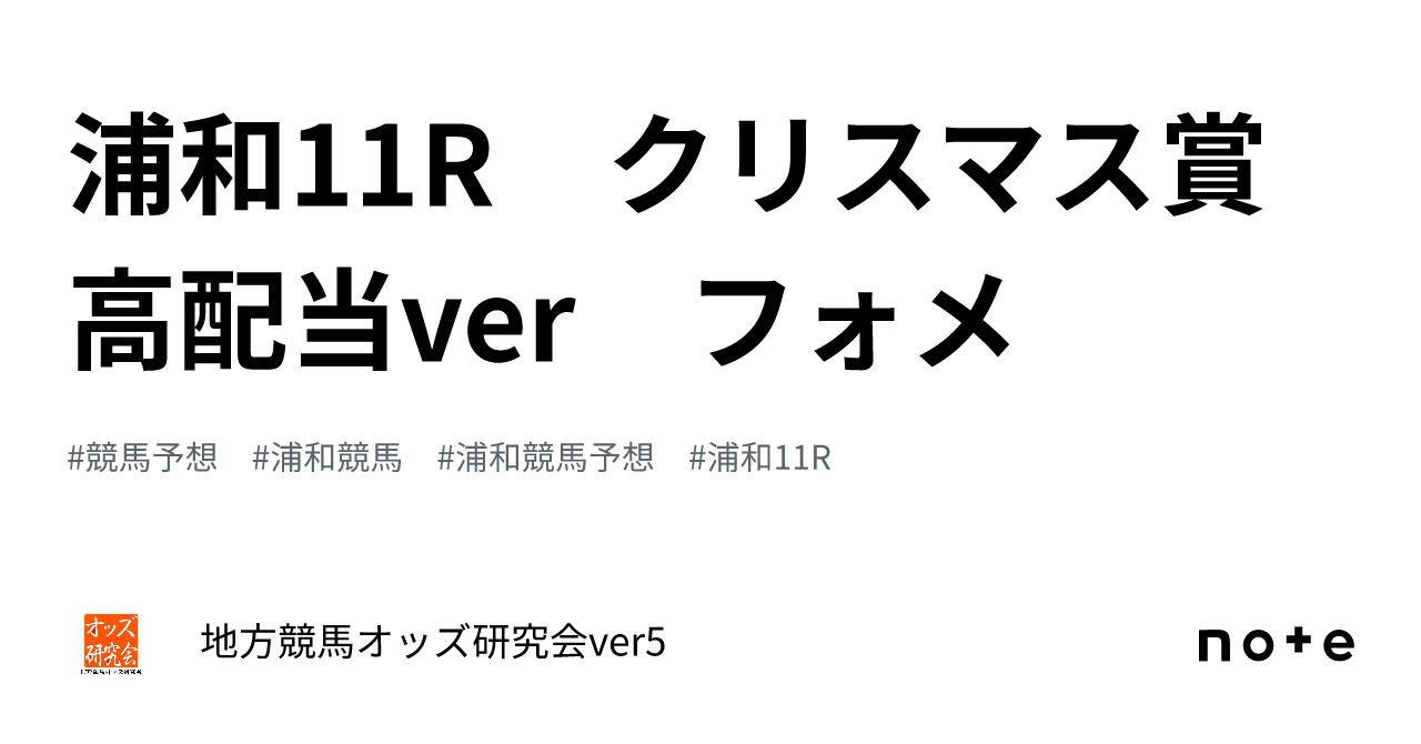 浦和11R クリスマス賞 高配当ver フォメ｜地方競馬オッズ研究会ver5