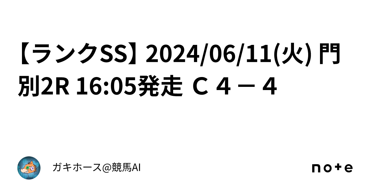 【ランクSS】 2024/06/11(火) 門別2R 16:05発走 C4－4｜ガキホース@競馬AI
