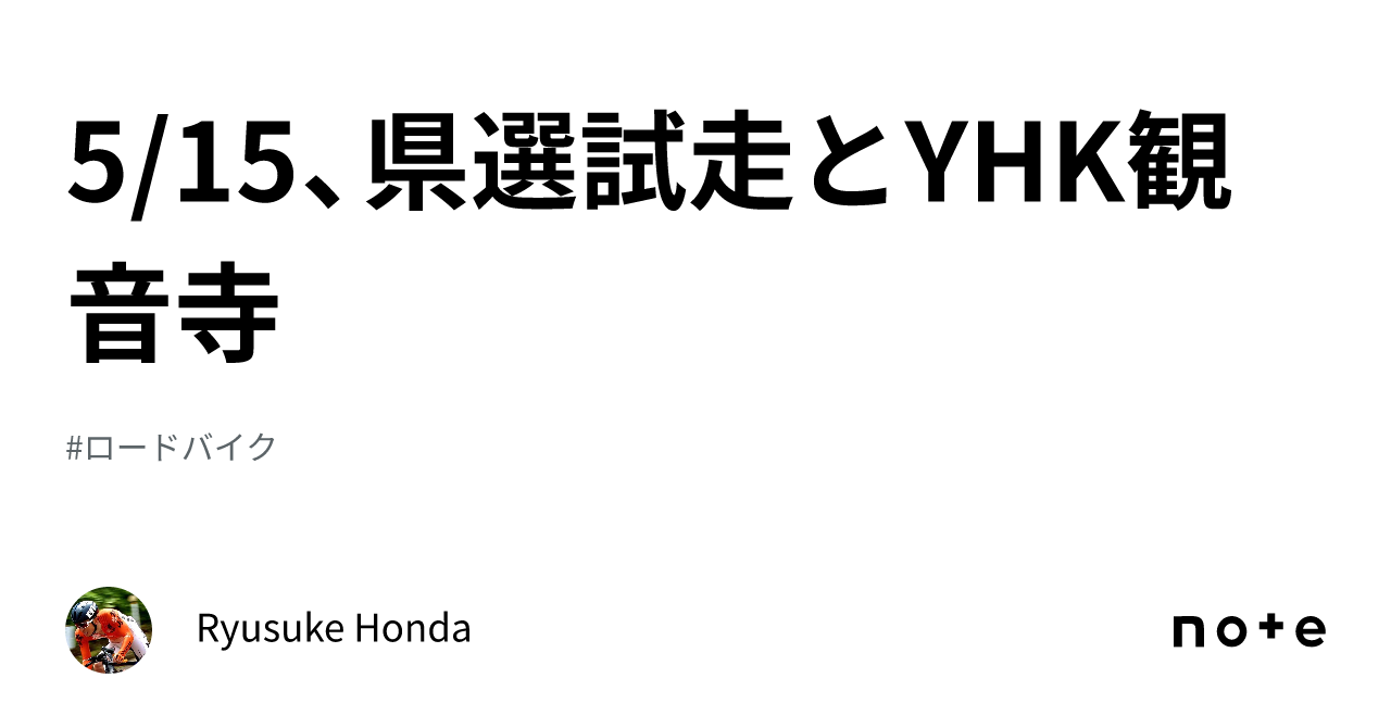 5/15、県選試走とYHK観音寺｜Ryusuke Honda