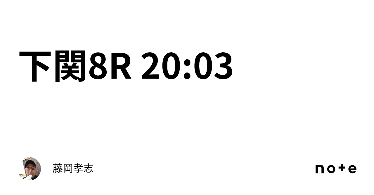 下関8R 20:03｜藤岡孝志