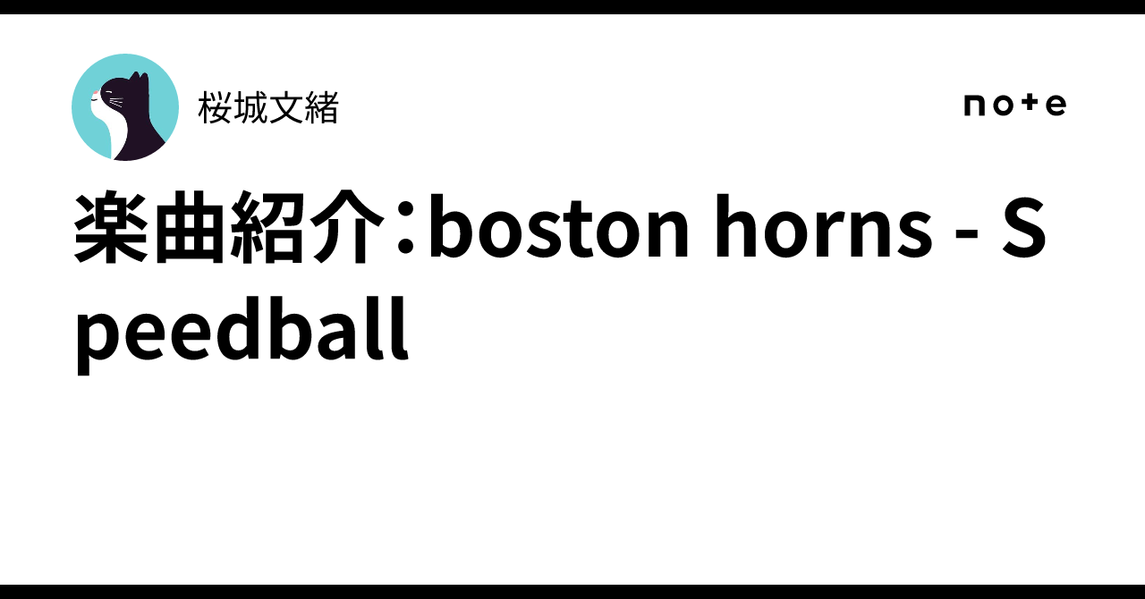 楽曲紹介：boston horns - Speedball｜桜城文緒