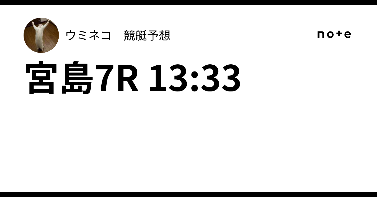宮島7R 13:33｜ウミネコ 競艇予想