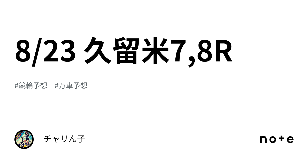 8/23 久留米7,8R｜チャリん子