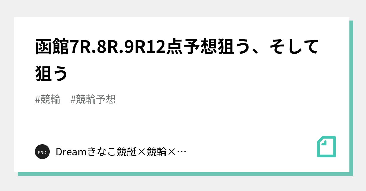 🚴‍♀️函館7R.8R.9R🚴‍♀️🔥12点予想🔥狙う、そして狙う🔥｜Dream🐹きなこ🐹競艇×競輪×競馬｜note