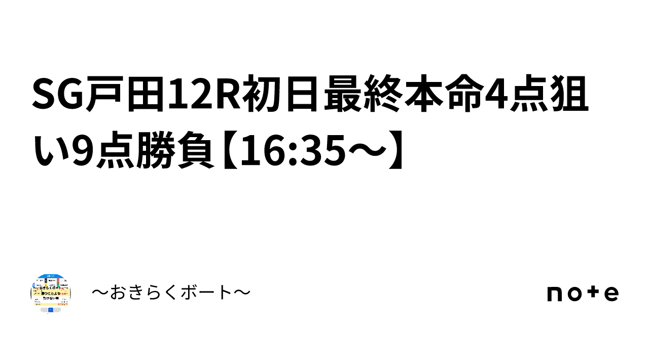 SG戸田12R🎯初日㊙️最終本命4点狙い9点勝負🔥【16:35〜】｜〜🎯おきらくボート🎯〜