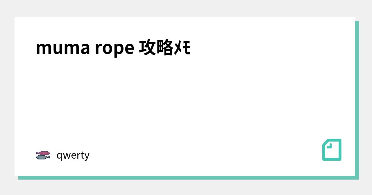 muma rope 攻略ﾒﾓ｜qwerty