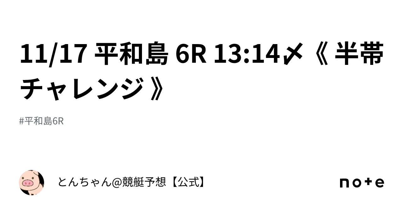 11/17 平和島 6R 13:14〆 《 半帯チャレンジ 》｜とんちゃん@競艇予想【公式】