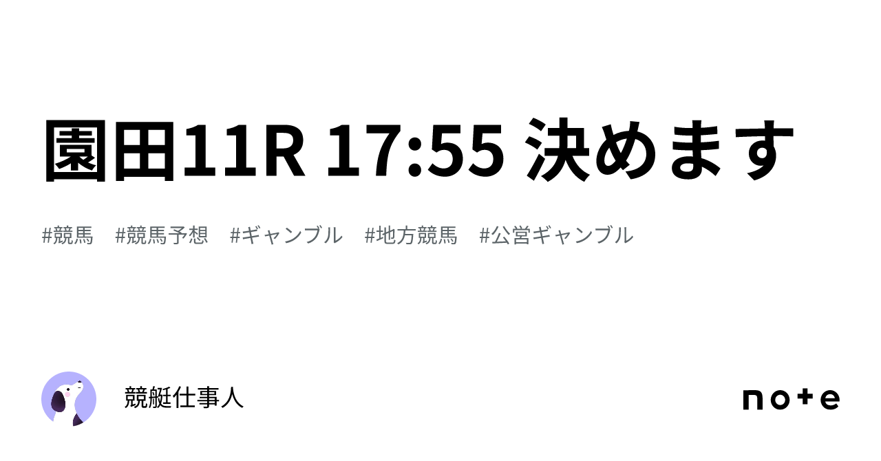 園田11R 17:55 決めます｜競艇仕事人