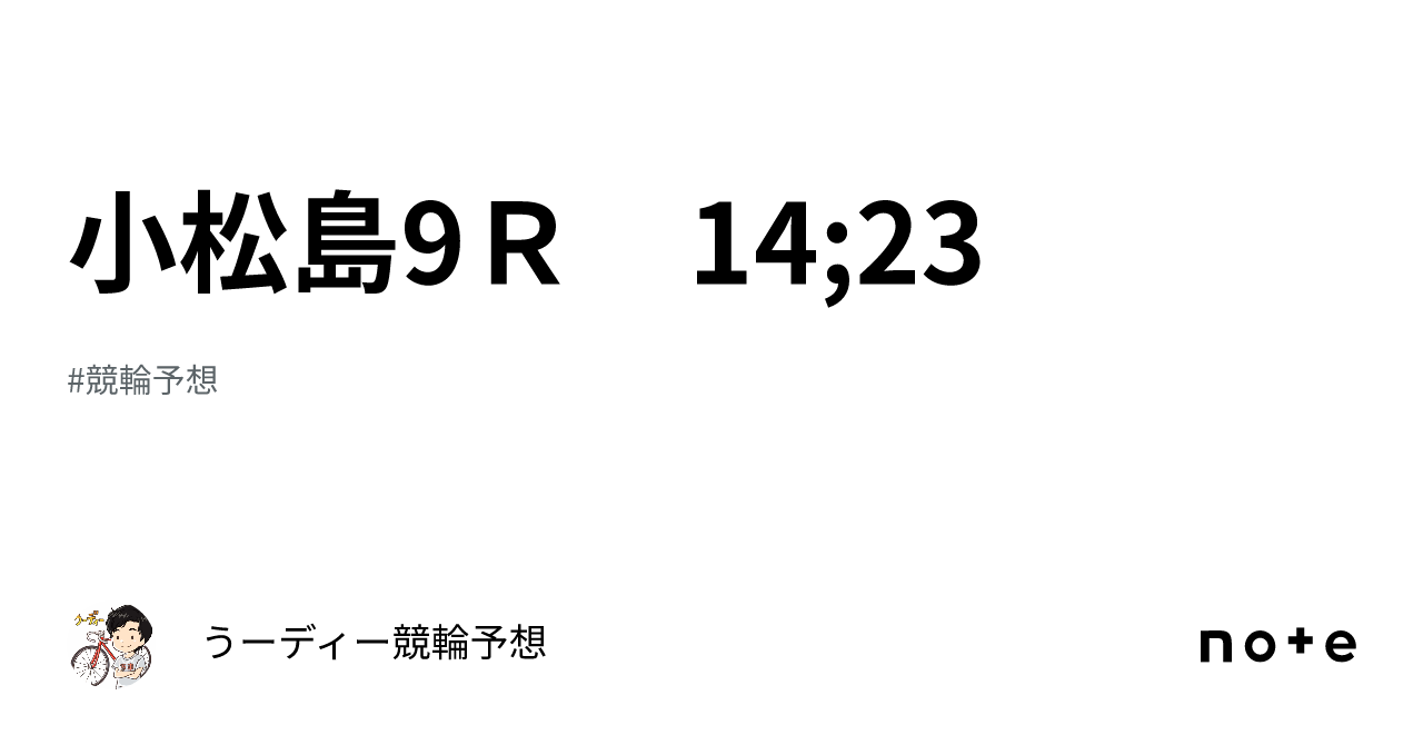 小松島9R 14;23｜うーディー🎯競輪予想