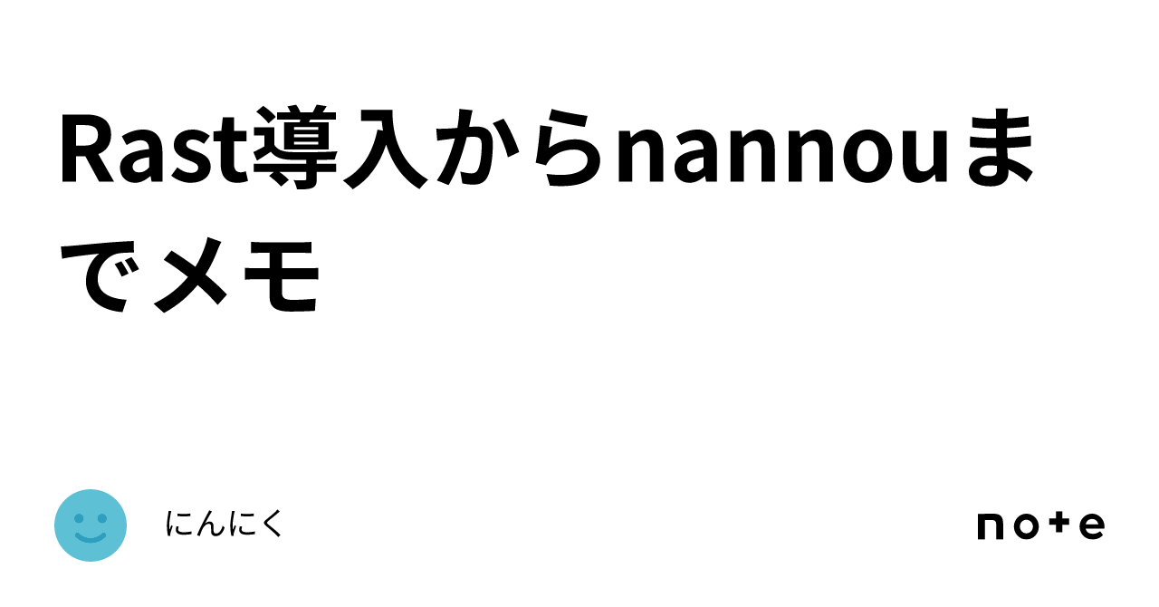 Rast導入からnannouまでメモ｜にんにく