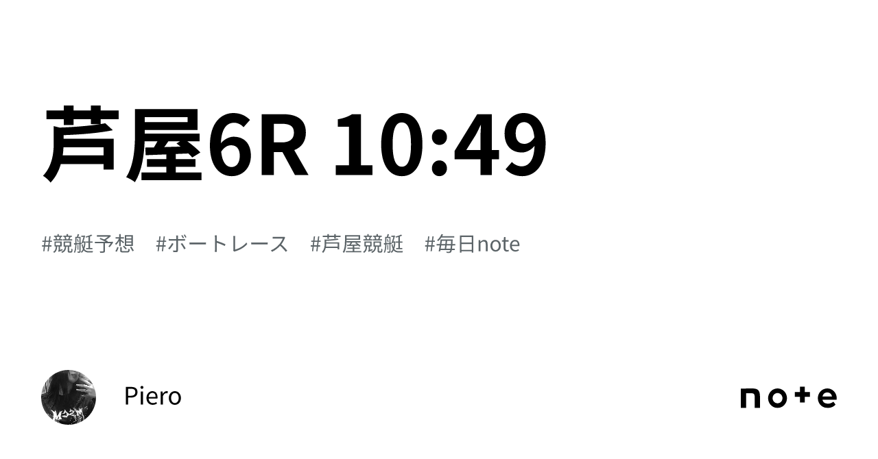 芦屋6R 10:49｜Piero