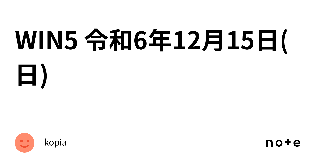 WIN5 令和6年12月15日(日)｜kopia