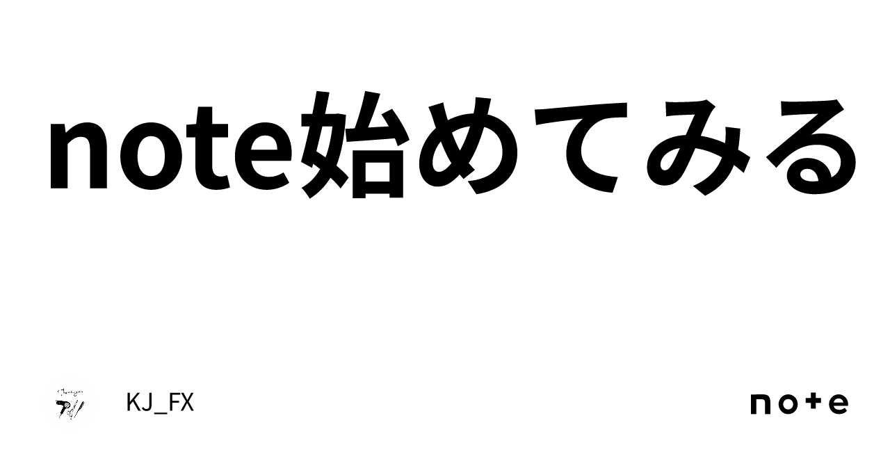 note始めてみる｜KJ_FX