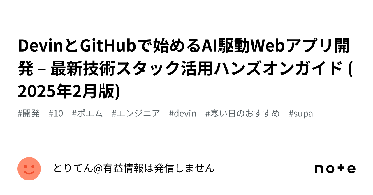 DevinとGitHubで始めるAI駆動Webアプリ開発 – 最新技術スタック活用ハンズオンガイド (2025年2月版)｜とりてん@有益情報は発信しません