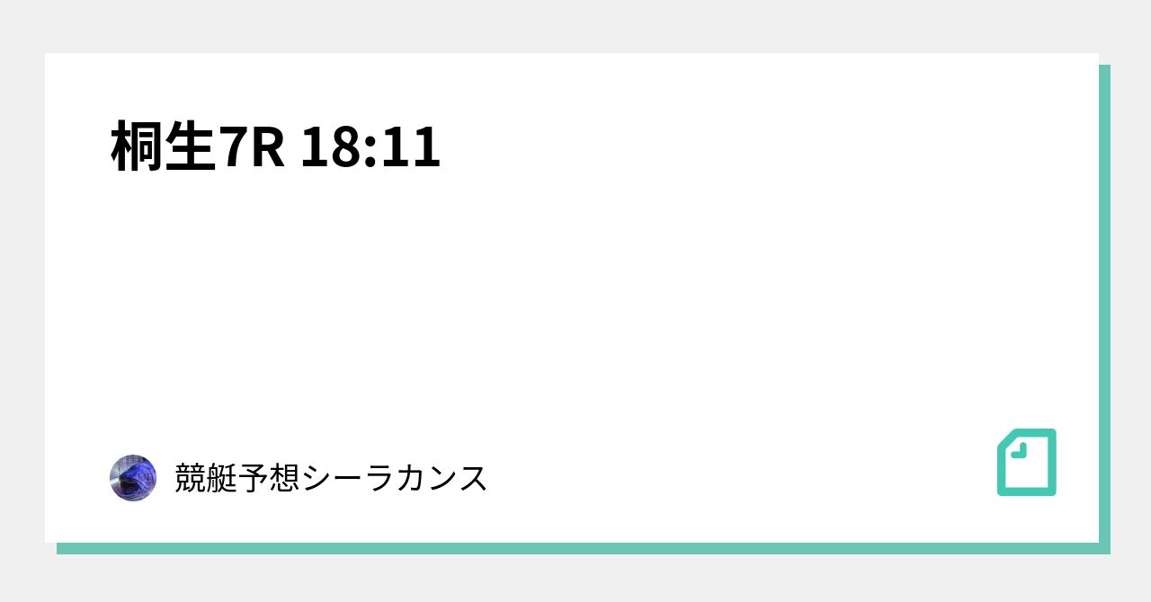 桐生7R 18:11｜競艇予想シーラカンス｜note