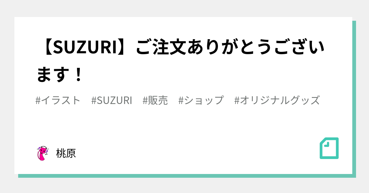 【SUZURI】ご注文ありがとうございます！｜桃原｜note