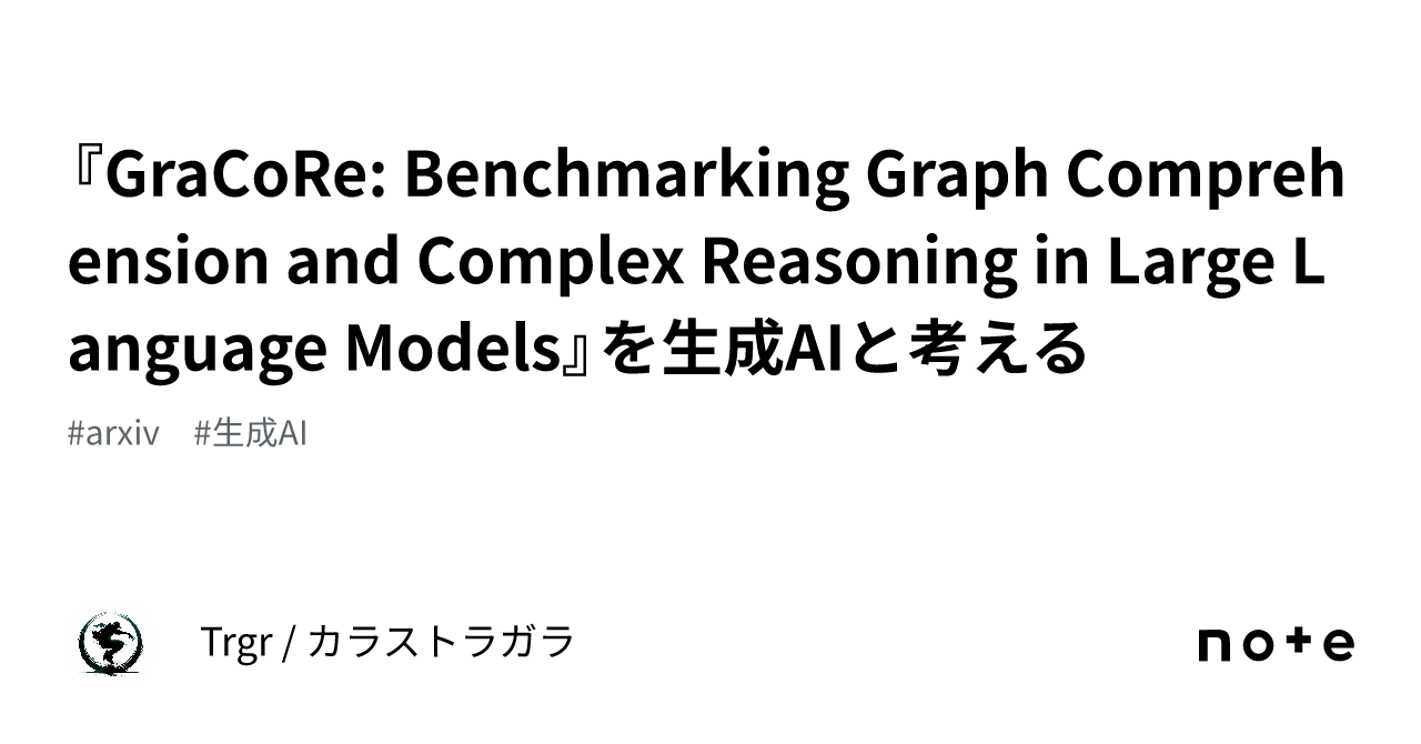 『GraCoRe: Benchmarking Graph Comprehension and Complex Reasoning in Large Language Models』を生成AIと ...