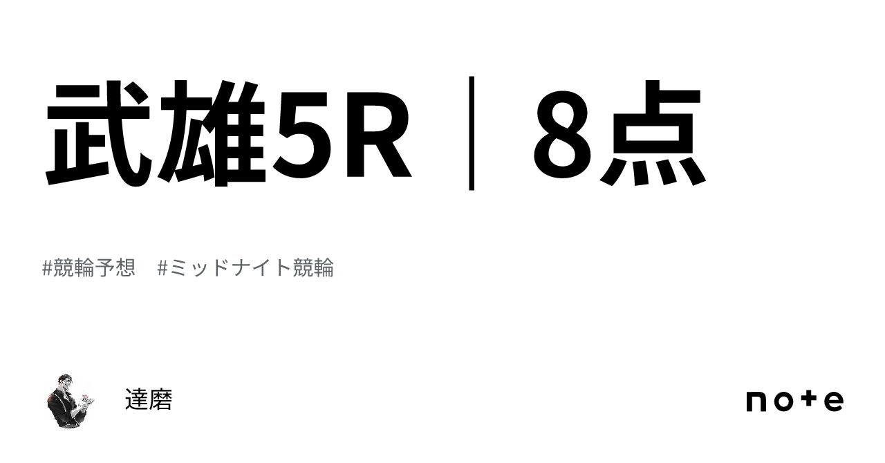 武雄5R｜8点｜達磨