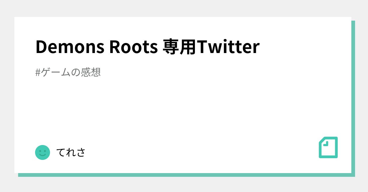Demons Roots 専用Twitter｜てれさ