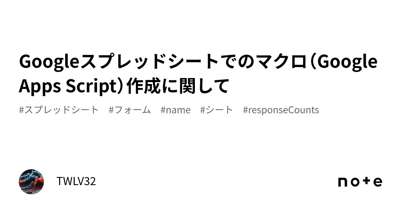 Googleスプレッドシートでのマクロ（Google Apps Script）作成に関して｜TWLV32