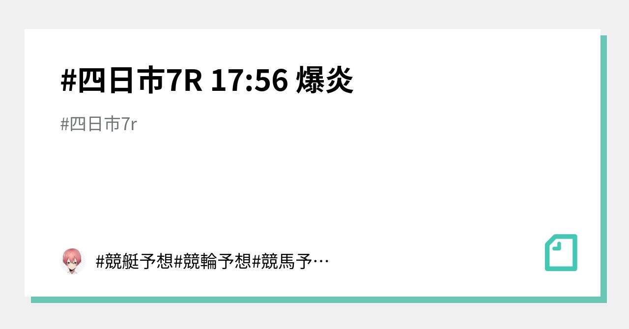 #四日市7R 17:56 爆炎🔥🔥🔥🔥｜#競艇予想#競輪予想#競馬予想#オートレース予想