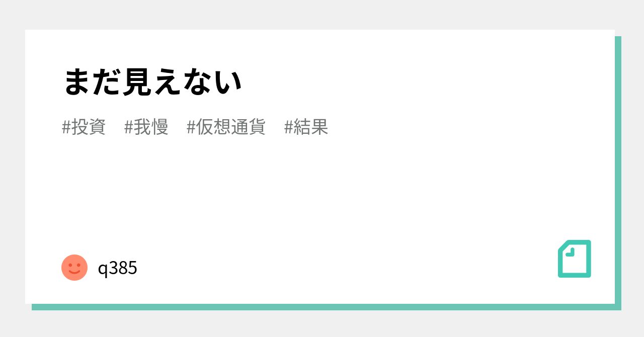 まだ見えない｜q385｜note