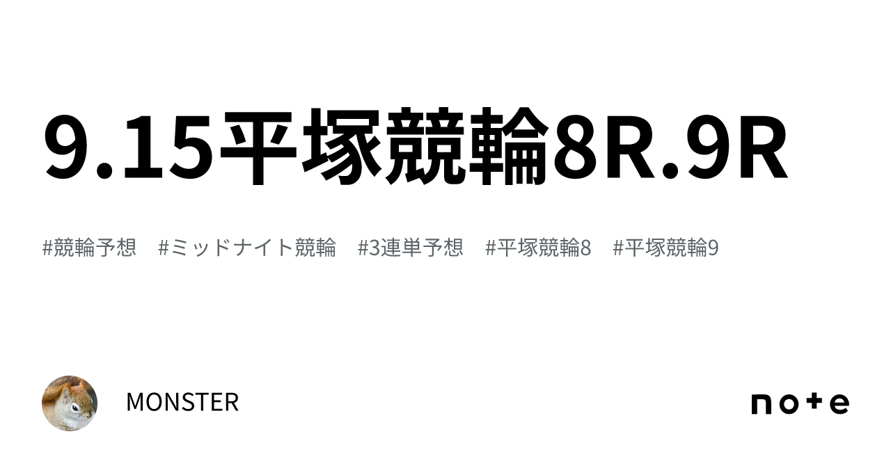 9.15平塚競輪8R.9R｜MONSTER